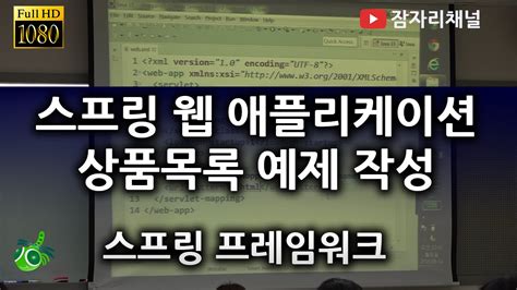스프링 웹 애플리케이션 상품목록 예제 작성하기 스프링 프레임워크 강좌 2016 잠자리채널 Jamjalee Spring