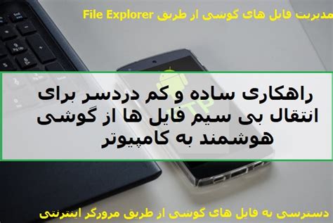 راهکاری ساده برای انتقال بی‌سیم فایل‌ها از گوشی به کامپیوتر شبکه