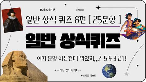 상식퀴즈6편 난이도 중 이거 분명 아는거 였는데 뭐였지 25문제 상식게임 상식퀴즈 지식퀴즈 술자리게임