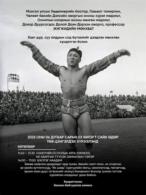 Хөдөлмөрийн баатар Дархан аварга Ж Мөнхбатын дурсгалыг хүндэтгэх ёслол болно