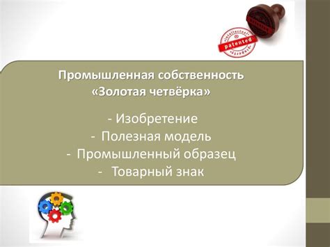 Что такое интеллектуальная собственность - online presentation