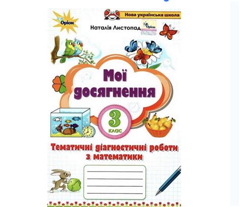 Математика 3 клас Мої досягнення Тематичні діагностичні роботи з