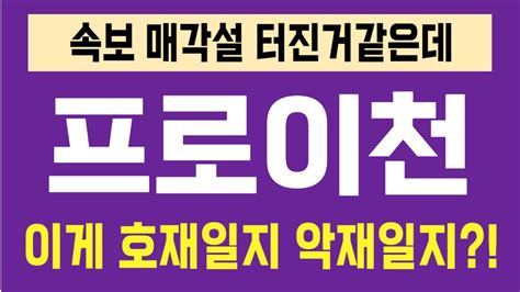주식 프로이천 속보 매각설 터진거같은데 이게 호재일지 악재일지 Youtube