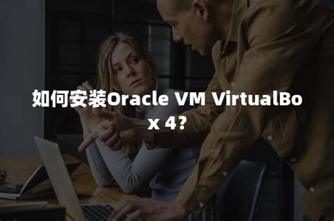 如何安装oracle vm virtualbox 4？ 速石科技