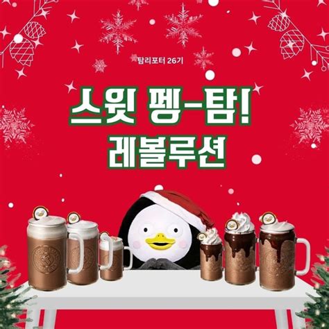 제품협찬 탐앤탐스 겨울 신메뉴 스윗 펭 탐 레볼루션 음료 후기 얼그레이크림 초코 라떼 딥초코 탐앤치노 네이버 블로그