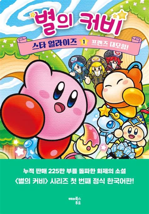 별의 커비 스타 얼라이즈 1 어린이 청소년 전자책 리디