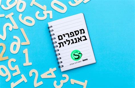 מספרים באנגלית עד 100 חוברת תרגול מתנה Speasyil