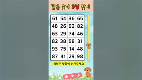 같은숫자찾기 숫자퀴즈 77 치매예방 두뇌회전 집중력 숫자찾기 Youtube