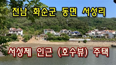 부동산경매 전남 화순군 동면 서성리 주택 Youtube