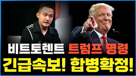 비트토렌트 저스틴 선 트럼프 코인 프로젝트 직접 언급 트론과의 합병 비트토렌트 트론 비트토렌트코인 트론코인