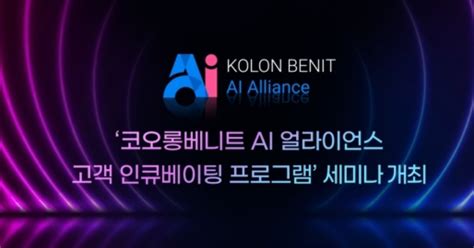 파트너와 함께 성장코오롱베니트 Ai 얼라이언스 고객 인큐베이팅 프로그램