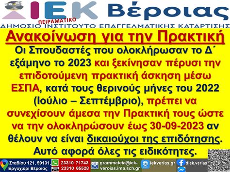 Πειραματική Σχολή Ανώτερης Επαγγελματικής Κατάρτισης ΠΣΑΕΚ Βέροιας Ανακοίνωση για την