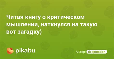 Читая книгу о критическом мышлении, наткнулся на такую вот загадку ...