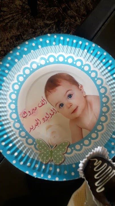 تهنئه لمولود جديد Youtube