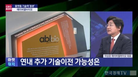 연이은 임상이상훈 에이비엘바이오 대표 유한양행 이후 두번째 Fda 허가 네이버 Tv