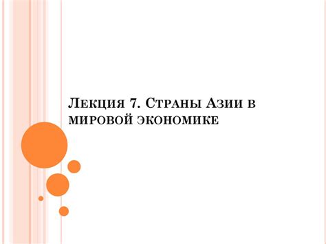 Страны Азии в мировой экономике - презентация онлайн