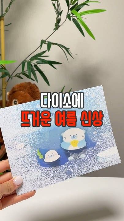 다이소 뜨거운 여름 신상 리뷰몽키 Youtube