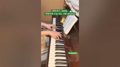 새찬송가365장 마음속에 근심 있는 사람 Shorts Hymn Youtube