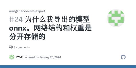 为什么我导出的模型onnx。网络结构和权重是分开存储的 · issue 24 · wangzhaode llm export · github