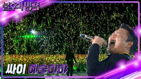 싸이 예술이야 Kbs 221001 방송 Zum Tv