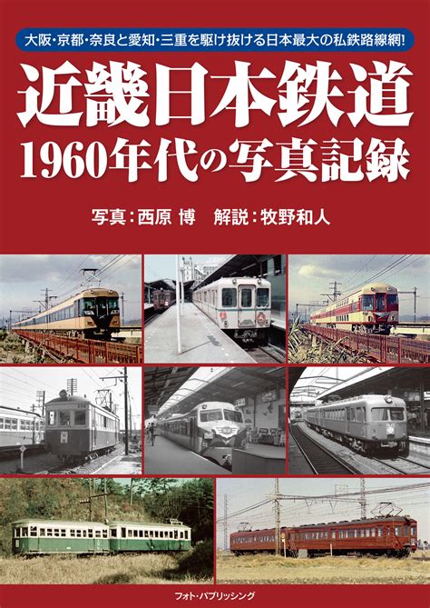 近畿日本鉄道1960年代の写真記録 メディアパル