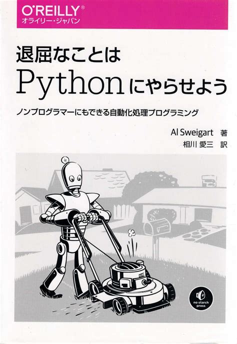 退屈なことはpythonにやらせよう 蔵書紹介 書籍・蔵書紹介 株式会社スリート