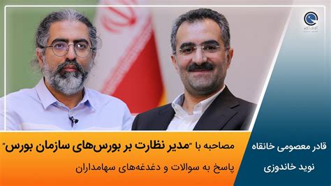 مصاحبه اختصاصی دکتر قادر معصومی خانقاه، مدیر نظارت بر بورس‌های سازمان بورس 📺 Youtube