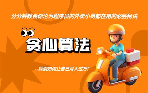 数据结构算法之贪心算法 告诉你外卖小哥如何被算计【cc】 爱编程的大丙 爱编程的大丙 哔哩哔哩视频