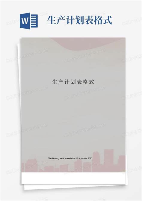 生产计划表格式 Word模板下载编号qgobmama熊猫办公