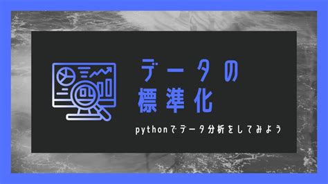 データの標準化～pythonでデータ分析をしてみよう～【経営工学を専門にしている大学生の日記】