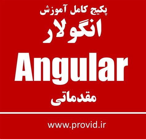 پکیج کامل آموزش انگولار Angular مقدماتی پرووید