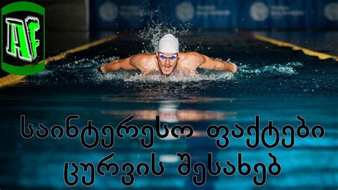 საინტერესო ფაქტები ცურვის შესახებ Youtube