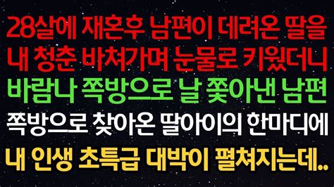 실화사연 시모의 성화에 못이겨 시누 딸을 세달간 내가 떠맡게 되는데외숙모 내가 비밀 하나 알려줄까요7살난 시누딸의 충격 대폭로에 온 집안이 초토화 박살나
