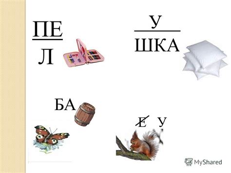 Презентация на тему: "Дифференциация П – Б в словах и предложениях ...