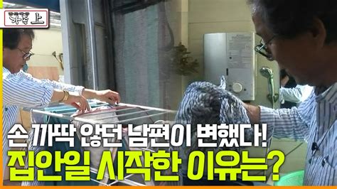 다큐 ‘가족 75회 上 손 까딱 않던 남편이 변했다 집안일 시작한 이유는 Youtube