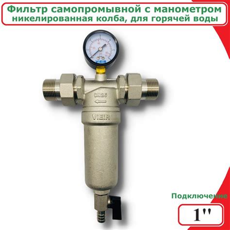 Фильтр самопромывной с манометром 1" VIEIR никелированная колба, для ...