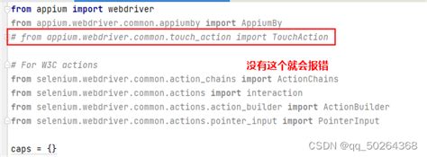 pychon appium 调用touchaction报错，出现红色波浪线 python 安装touchaction错误 csdn博客