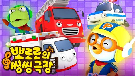 뽀로로의 씽씽극장 1화 용감한 자동차들 구조대 동요 뽀로로와노래해요 Youtube