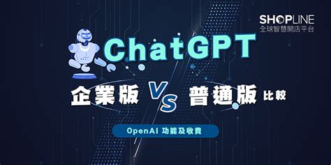 【chatgpt 企業版】最新 Openai 功能及收費 Shopline 電商教室