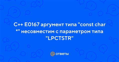 C E0167 аргумент типа Const Char несовместим с параметром типа Lpctstr Ответы Mail