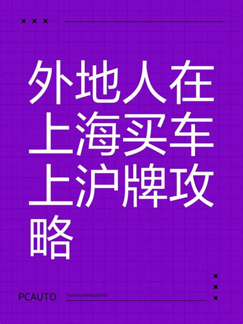 外地人在上海买车上沪牌攻略🚗 太平洋汽车