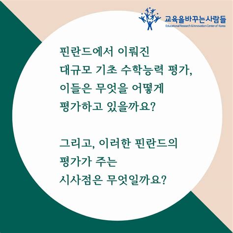교육을 바꾸는 사람들 핀란드 교육① 핀란드 기초 학력 평가의 방향성과 시사점 김은지 바로가기 Facebook