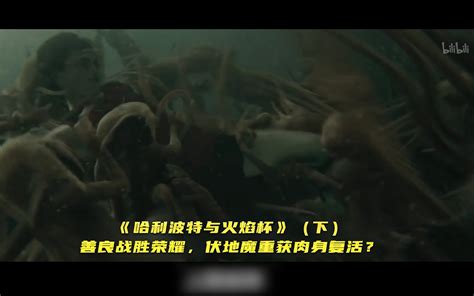 哈利·波特与火焰杯精彩看点 9 电影 高清正版在线观看 Bilibili 哔哩哔哩