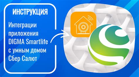 Инструкция - интеграция приложения DIGMA Smartlife в умный дом Сбер Салют