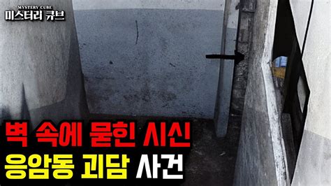 한국의 기괴사건 그 건물에는 진짜로 귀신이 있었다 응암동 시신 암매장 사건 미스터리 미스테리 Youtube