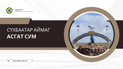 Сүхбаатар аймаг Асгат сум