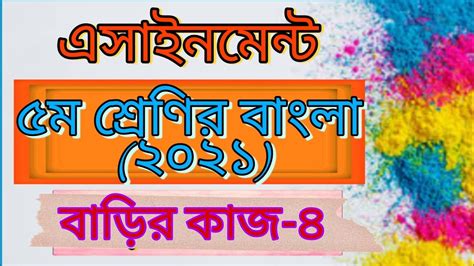 Class Five Bangla Assignment 2021।4th Week।৫ম শ্রেণির বাংলা এসাইনমেন্ট ৪র্থ সপ্তাহ। Youtube