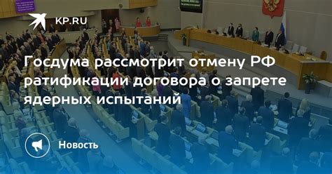 Госдума рассмотрит отмену РФ ратификации договора о запрете ядерных испытаний Kp Ru