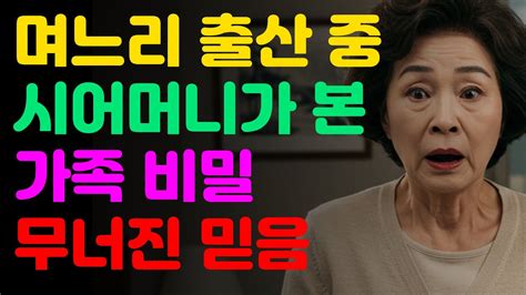 며느리가 출산하러 간 사이 아들 집에서 이상한 걸 발견했습니다 가정파탄 출산갈등 양육권분쟁 Youtube