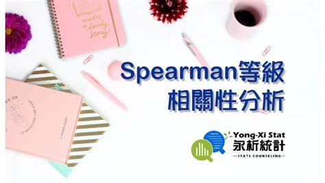 【spearman等級相關性分析spearman Rank Correlation Analysis R語言操作】 永析統計及論文諮詢顧問